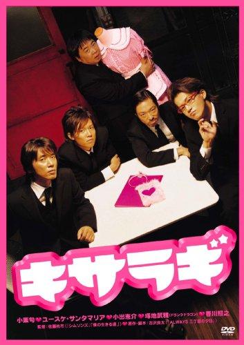 キサラギ スタンダード・エディション [DVD]■ ご購入前に必ずご確認ください ■1. 在庫管理とご注文の確定当店は複数のオンラインモールで在庫を共有しております。在庫の変動： 更新のタイムラグにより、ご注文後に「完売」が判明する場合がご...