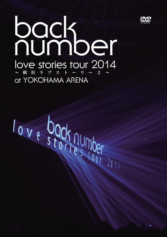 “love stories tour 2014~横浜ラブストーリー2~"(初回版) [DVD]