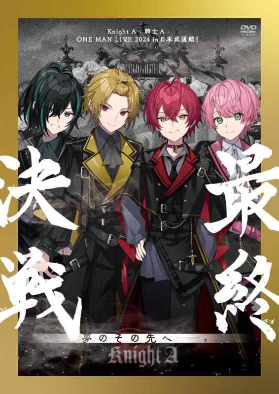 Knight A - 騎士A - ONE MAN LIVE 2024 in 日本武道館 " 最終決戦 " 夢のその先へ____。 [DVD]DVD