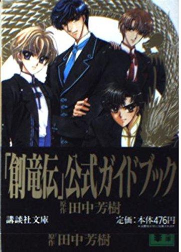創竜伝公式ガイドブック (講談社文庫 た 56-10)
