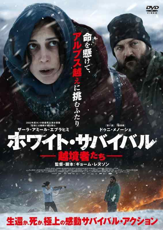ホワイト・サバイバル　越境者たち　 [DVD]通常盤