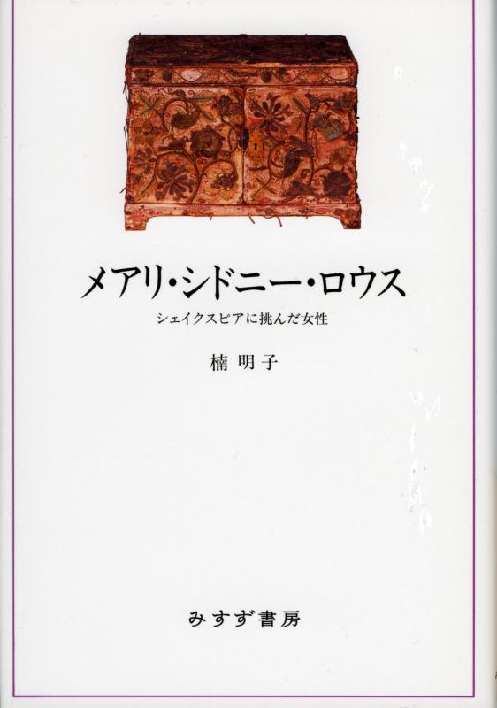 メアリ・シドニー・ロウス――シェイクスピアに挑んだ女性■ ご購入前に必ずご確認ください ■1. 在庫管理とご注文の確定当店は複数のオンラインモールで在庫を共有しております。在庫の変動： 更新のタイムラグにより、ご注文後に「完売」が判明する場...