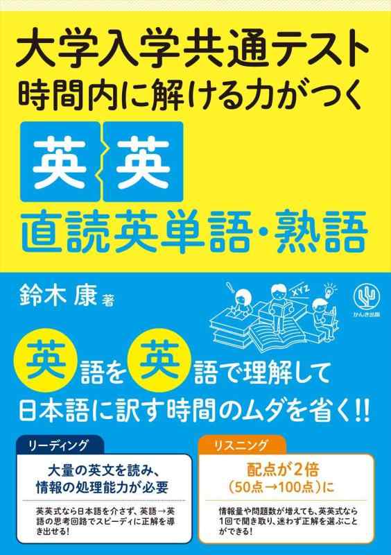 大学入学共通テスト 時間内で解ける力がつく英英直読英単語・熟語■ ご購入前に必ずご確認ください ■1. 在庫管理とご注文の確定当店は複数のオンラインモールで在庫を共有しております。在庫の変動： 更新のタイムラグにより、ご注文後に「完売」が判...