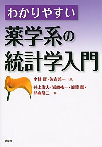 わかりやすい薬学系の統計学入門 (KS医学・薬学専門書)■ ご購入前に必ずご確認ください ■1. 在庫管理とご注文の確定当店は複数のオンラインモールで在庫を共有しております。在庫の変動： 更新のタイムラグにより、ご注文後に「完売」が判明する...