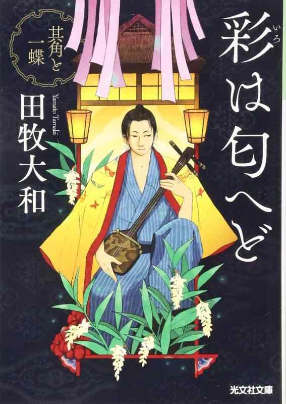 彩は匂へど: 其角と一蝶 (光文社文庫 た 46-2 光文社時代小説文庫)■ ご購入前に必ずご確認ください ■1. 在庫管理とご注文の確定当店は複数のオンラインモールで在庫を共有しております。在庫の変動： 更新のタイムラグにより、ご注文後に...