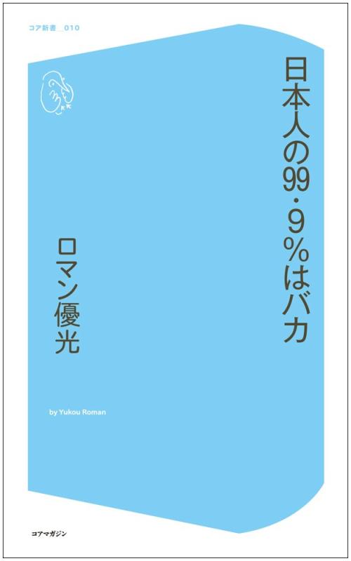 日本人の99.9%はバカ (コア新書)■ ご購入前に必ずご確認ください ■1. 在庫管理とご注文の確定当店は複数のオンラインモールで在庫を共有しております。在庫の変動： 更新のタイムラグにより、ご注文後に「完売」が判明する場合がございます。...