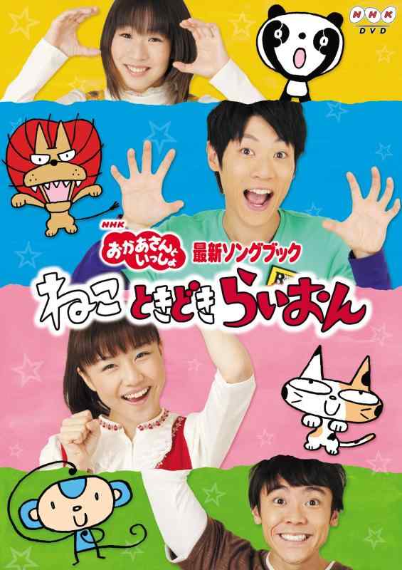 NHKおかあさんといっしょ最新ソングブック「ねこ　ときどき　らいおん」 [DVD]■ ご購入前に必ずご確認ください ■1. 在庫管理とご注文の確定当店は複数のオンラインモールで在庫を共有しております。在庫の変動： 更新のタイムラグにより、ご...