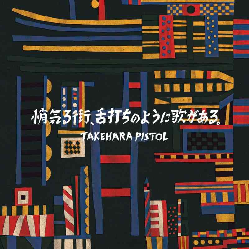 悄気る街、⾆打ちのように歌がある。 (初回盤) [CD+DVD]■ ご購入前に必ずご確認ください ■1. 在庫管理とご注文の確定当店は複数のオンラインモールで在庫を共有しております。在庫の変動： 更新のタイムラグにより、ご注文後に「完売」が...