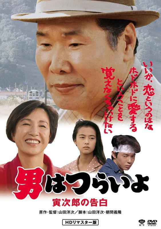 男はつらいよ・寅次郎の告白 [DVD]■ ご購入前に必ずご確認ください ■1. 在庫管理とご注文の確定当店は複数のオンラインモールで在庫を共有しております。在庫の変動： 更新のタイムラグにより、ご注文後に「完売」が判明する場合がございます。...