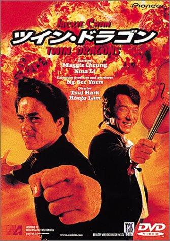 ツイン・ドラゴン [DVD]