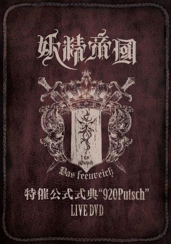 特催公式式典“920Putsch” LIVE DVD