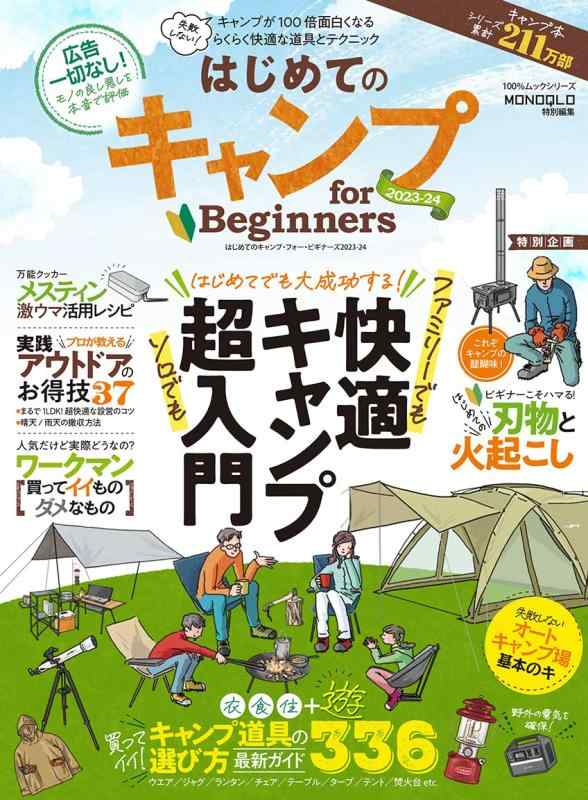 はじめてのキャンプ for Beginners2023-24 (100％ムックシリーズ)