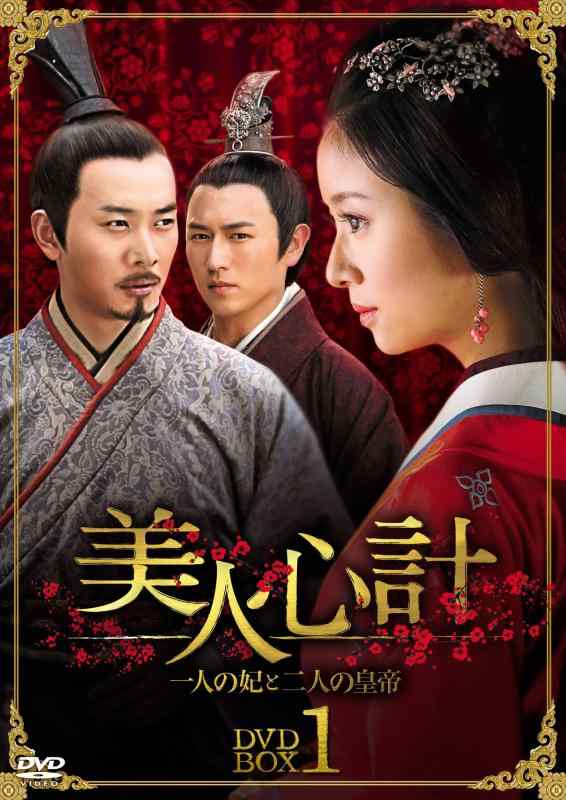 美人心計~一人の妃と二人の皇帝~ DVD-BOX2■ ご購入前に必ずご確認ください ■1. 在庫管理とご注文の確定当店は複数のオンラインモールで在庫を共有しております。在庫の変動： 更新のタイムラグにより、ご注文後に「完売」が判明する場合が...