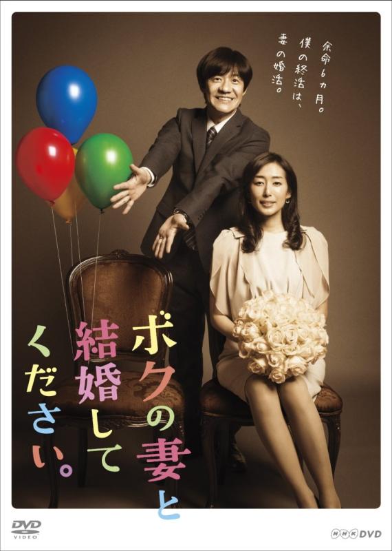 ボクの妻と結婚してください。DVD-BOX■ ご購入前に必ずご確認ください ■1. 在庫管理とご注文の確定当店は複数のオンラインモールで在庫を共有しております。在庫の変動： 更新のタイムラグにより、ご注文後に「完売」が判明する場合がございま...