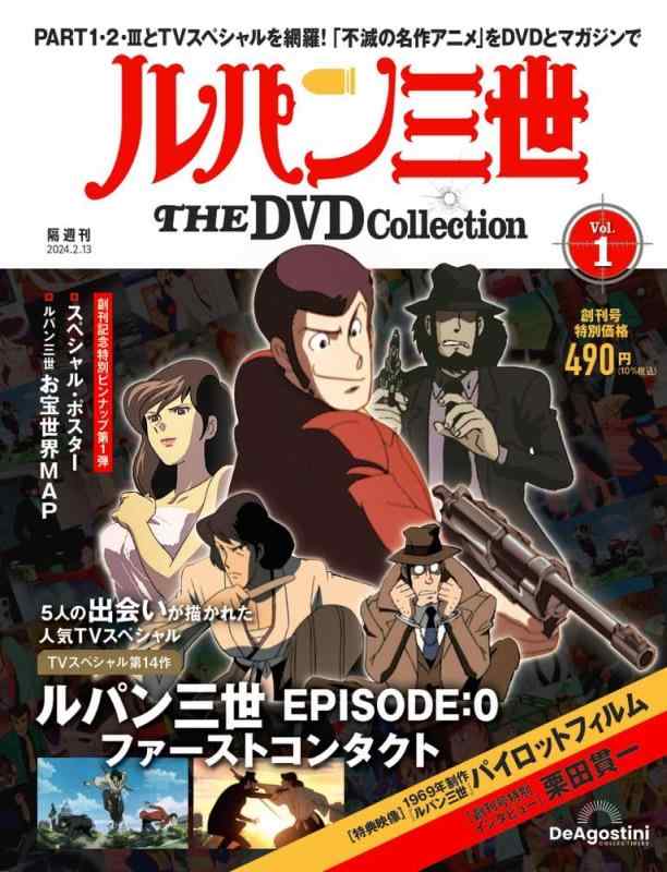 ルパン三世 THE DVD 創刊号 (ルパン三世 EPISODE:0 ファーストコンタクト) [分冊百科] (DVD付)