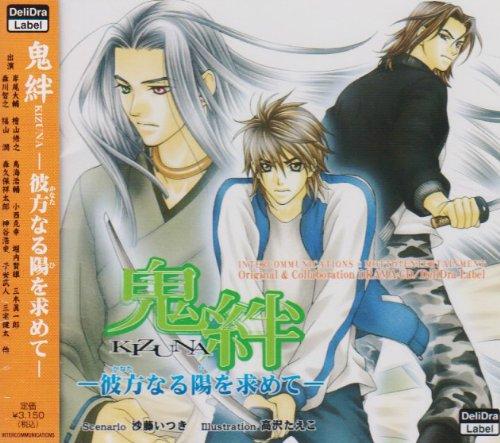 鬼絆-KIZUNA- 彼方なる陽を求めて ドラマCD■ ご購入前に必ずご確認ください ■1. 在庫管理とご注文の確定当店は複数のオンラインモールで在庫を共有しております。在庫の変動： 更新のタイムラグにより、ご注文後に「完売」が判明する場合...