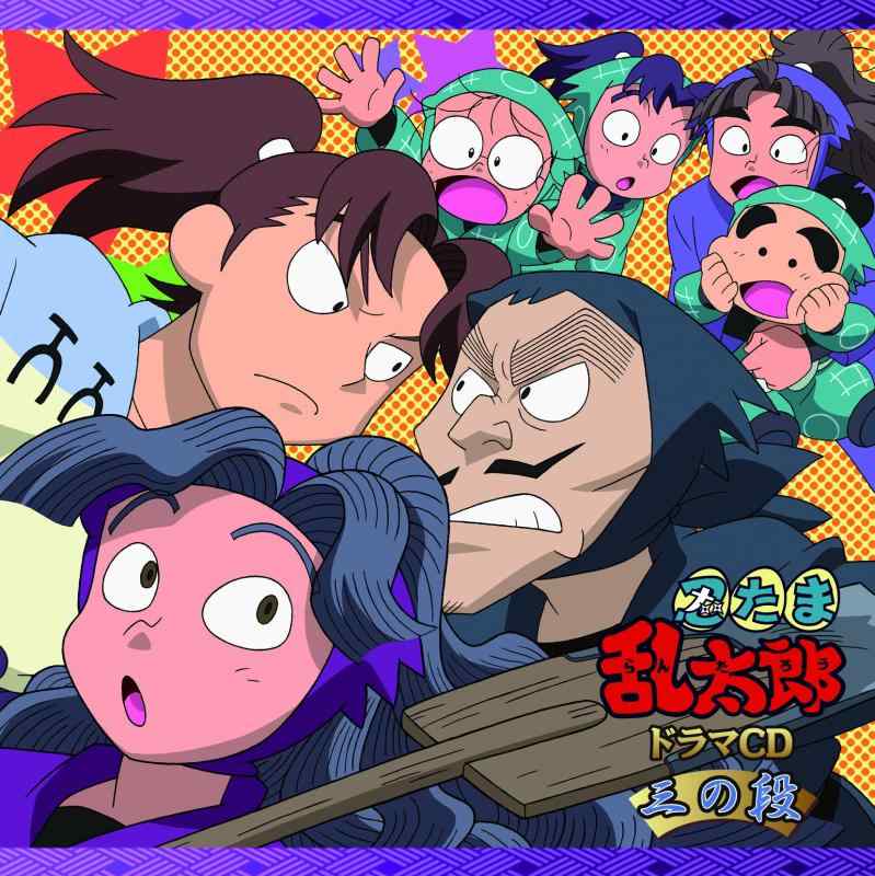 忍たま乱太郎 ドラマCD 三の段
