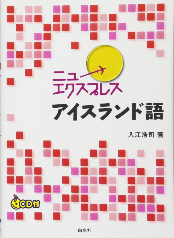 ニューエクスプレス アイスランド語《CD付》■ ご購入前に必ずご確認ください ■1. 在庫管理とご注文の確定当店は複数のオンラインモールで在庫を共有しております。在庫の変動： 更新のタイムラグにより、ご注文後に「完売」が判明する場合がござい...