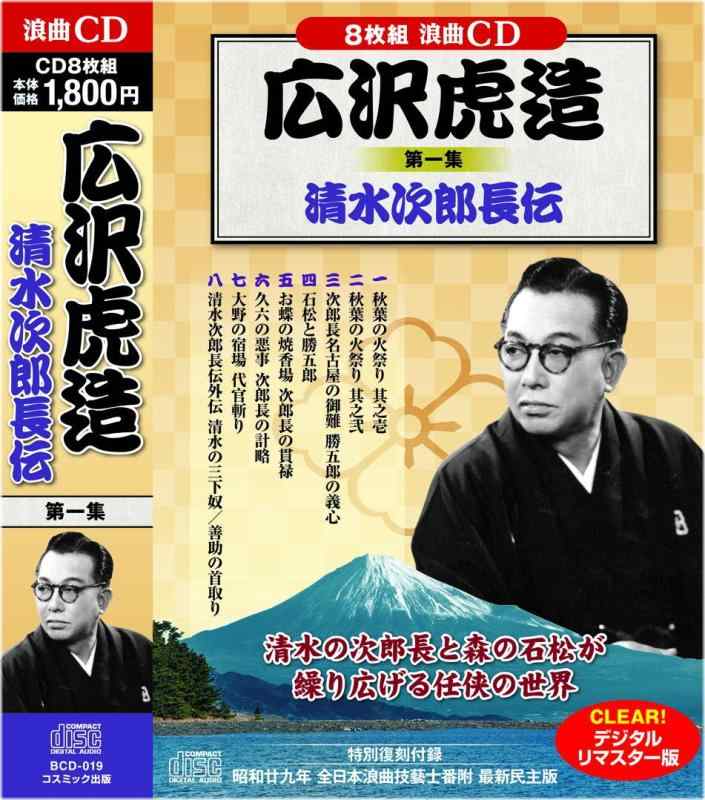 広沢虎造 1 浪曲 清水次郎長伝 CD8枚組 BCD-019 ([CD+テキスト])