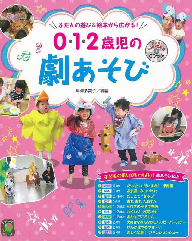 0・1・2歳児の劇あそび CDつき: 絵本&amp;ふだんのあそびから広がる (ひかりのくに保育ブックス)■ ご購入前に必ずご確認ください ■1. 在庫管理とご注文の確定当店は複数のオンラインモールで在庫を共有しております。在庫の変動： 更...