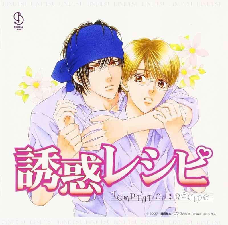 BiNETSUシリーズ「誘惑レシピ」ドラマアルバムCD■ ご購入前に必ずご確認ください ■1. 在庫管理とご注文の確定当店は複数のオンラインモールで在庫を共有しております。在庫の変動： 更新のタイムラグにより、ご注文後に「完売」が判明する場...