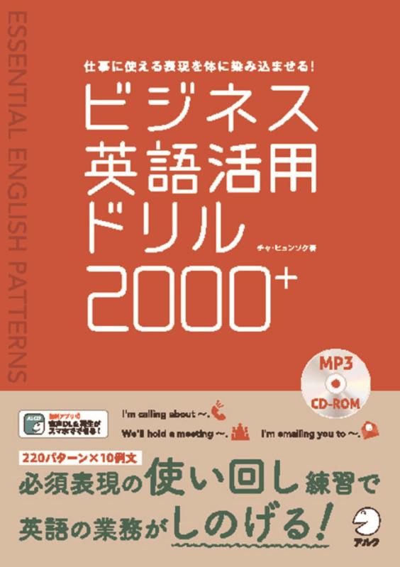 【CD-ROM・音声DL・赤シート付】ビジネス英語活用ドリル2000+