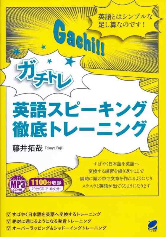 MP3CD付き ガチトレ 英語スピーキング徹底トレーニング■ ご購入前に必ずご確認ください ■1. 在庫管理とご注文の確定当店は複数のオンラインモールで在庫を共有しております。在庫の変動： 更新のタイムラグにより、ご注文後に「完売」が判明す...