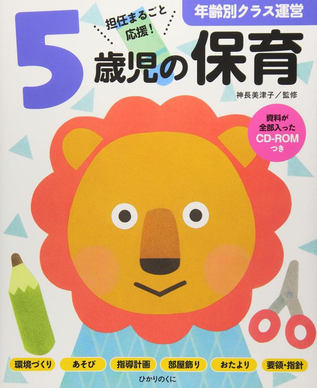 5歳児の保育: 資料が全部入ったCD-ROMつき (年齢別クラス運営シリーズ)■ ご購入前に必ずご確認ください ■1. 在庫管理とご注文の確定当店は複数のオンラインモールで在庫を共有しております。在庫の変動： 更新のタイムラグにより、ご注文...