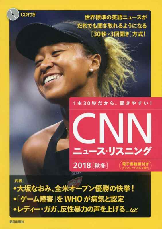 [CD&amp;電子書籍版付き]CNNニュース・リスニング2018[秋冬]■ ご購入前に必ずご確認ください ■1. 在庫管理とご注文の確定当店は複数のオンラインモールで在庫を共有しております。在庫の変動： 更新のタイムラグにより、ご注文後に...