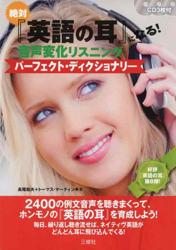 絶対『英語の耳』になる 音声変化リスニング パーフェクト・ディクショナリー CD3枚付■ ご購入前に必ずご確認ください ■1. 在庫管理とご注文の確定当店は複数のオンラインモールで在庫を共有しております。在庫の変動： 更新のタイムラグにより...