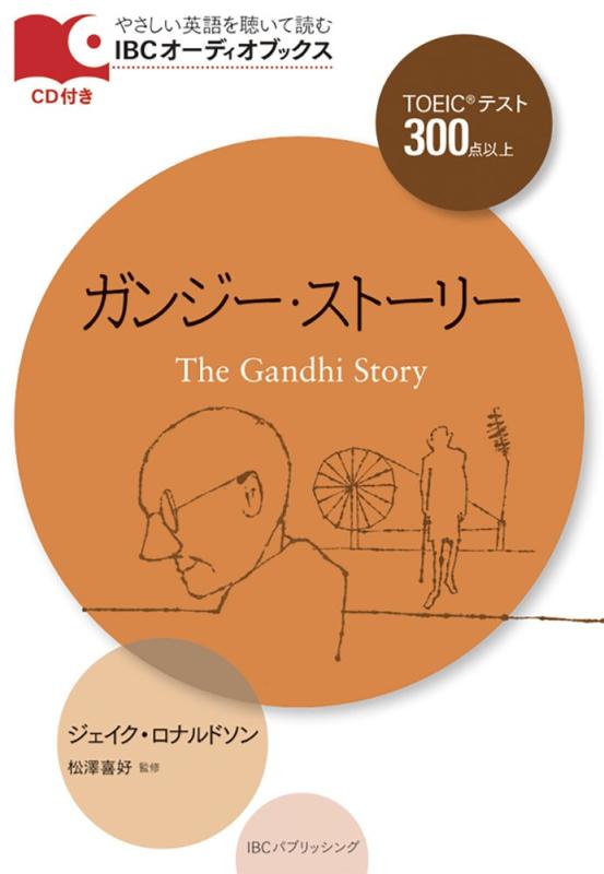 CD付 ガンジー・ストーリー The Gandhi Story (IBCオーディオブックス)■ ご購入前に必ずご確認ください ■1. 在庫管理とご注文の確定当店は複数のオンラインモールで在庫を共有しております。在庫の変動： 更新のタイムラグ...