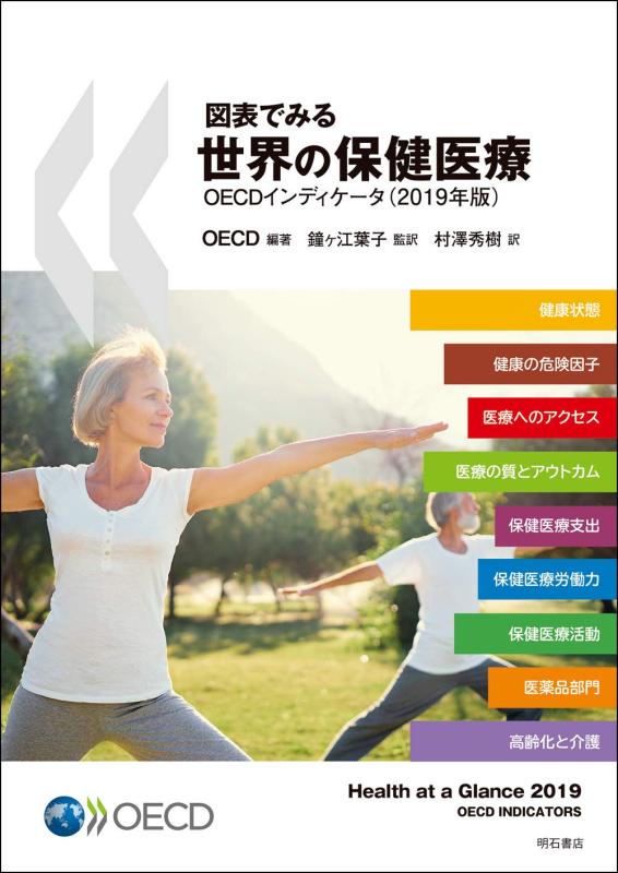 図表でみる世界の保健医療OECDインディケータ(2019年版)■ ご購入前に必ずご確認ください ■1. 在庫管理とご注文の確定当店は複数のオンラインモールで在庫を共有しております。在庫の変動： 更新のタイムラグにより、ご注文後に「完売」が判...