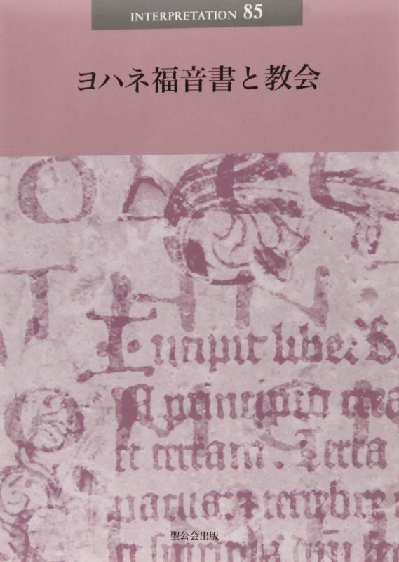 ヨハネ福音書と教会 (日本版インタープリテイション 85号)■ ご購入前に必ずご確認ください ■1. 在庫管理とご注文の確定当店は複数のオンラインモールで在庫を共有しております。在庫の変動： 更新のタイムラグにより、ご注文後に「完売」が判明...