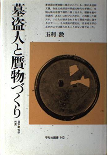 墓盗人と贋物づくり: 日本考古学外史 (平凡社選書 142)