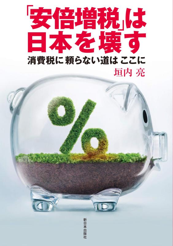 「安倍増税」は日本を壊す―消費税に頼らない道はここに■ ご購入前に必ずご確認ください ■1. 在庫管理とご注文の確定当店は複数のオンラインモールで在庫を共有しております。在庫の変動： 更新のタイムラグにより、ご注文後に「完売」が判明する場合...