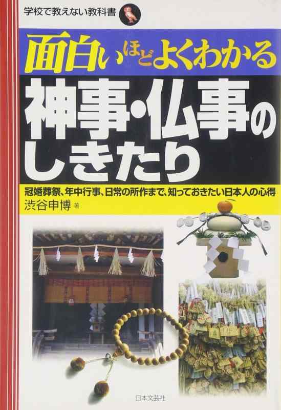 面白いほどよくわかる神事・仏事のしきたり: 冠婚葬祭、年中行事、日常の所作まで、知っておきたい日本人の心得 (学校で教えない教科書)
