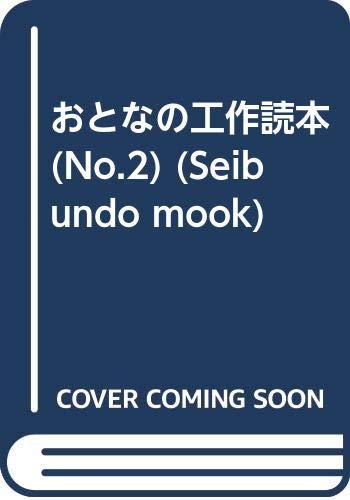 おとなの工作読本 No.2 (2003) (SEIBUNDO Mook)availability■ ご購入前に必ずご確認ください ■1. 在庫管理とご注文の確定当店は複数のオンラインモールで在庫を共有しております。在庫の変動： 更新のタイム...