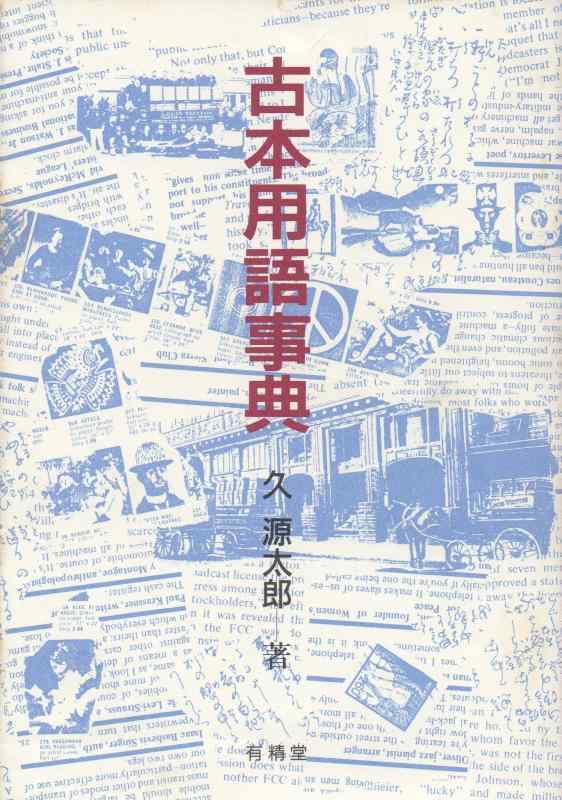 古本用語事典■ ご購入前に必ずご確認ください ■1. 在庫管理とご注文の確定当店は複数のオンラインモールで在庫を共有しております。在庫の変動： 更新のタイムラグにより、ご注文後に「完売」が判明する場合がございます。欠品時の対応： 万が一商品...