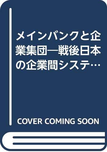 メインバンクと企業集団: 戦後日本の企業間システム (MINERVA現代経営学叢書 2)■ ご購入前に必ずご確認ください ■1. 在庫管理とご注文の確定当店は複数のオンラインモールで在庫を共有しております。在庫の変動： 更新のタイムラグによ...