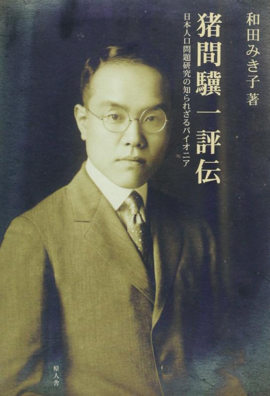 猪間驥一評伝: 日本人口問題研究の知られざるパイオニア