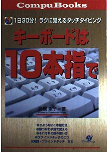 キーボードは10本指で (Compu Books)