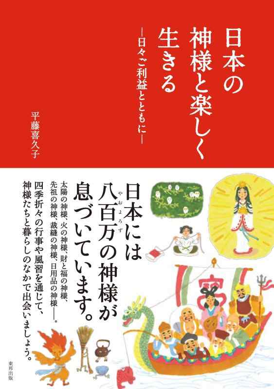 日本の神様と楽しく生きる―日々ご利益とともに―■ ご購入前に必ずご確認ください ■1. 在庫管理とご注文の確定当店は複数のオンラインモールで在庫を共有しております。在庫の変動： 更新のタイムラグにより、ご注文後に「完売」が判明する場合がござ...