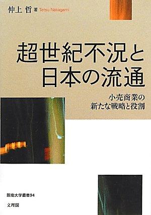 超世紀不況と日本の流通: 小売商業の新たな戦略と役割 (阪南大学叢書 94)■ ご購入前に必ずご確認ください ■1. 在庫管理とご注文の確定当店は複数のオンラインモールで在庫を共有しております。在庫の変動： 更新のタイムラグにより、ご注文後...