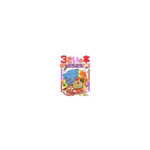3さいの本・どうよう (デラックス版幼稚園絵本 9)■ ご購入前に必ずご確認ください ■1. 在庫管理とご注文の確定当店は複数のオンラインモールで在庫を共有しております。在庫の変動： 更新のタイムラグにより、ご注文後に「完売」が判明する場合...