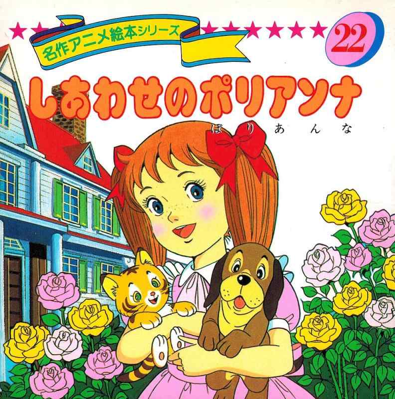 しあわせのポリアンナ (名作アニメ絵本シリーズ 22)■ ご購入前に必ずご確認ください ■1. 在庫管理とご注文の確定当店は複数のオンラインモールで在庫を共有しております。在庫の変動： 更新のタイムラグにより、ご注文後に「完売」が判明する場...