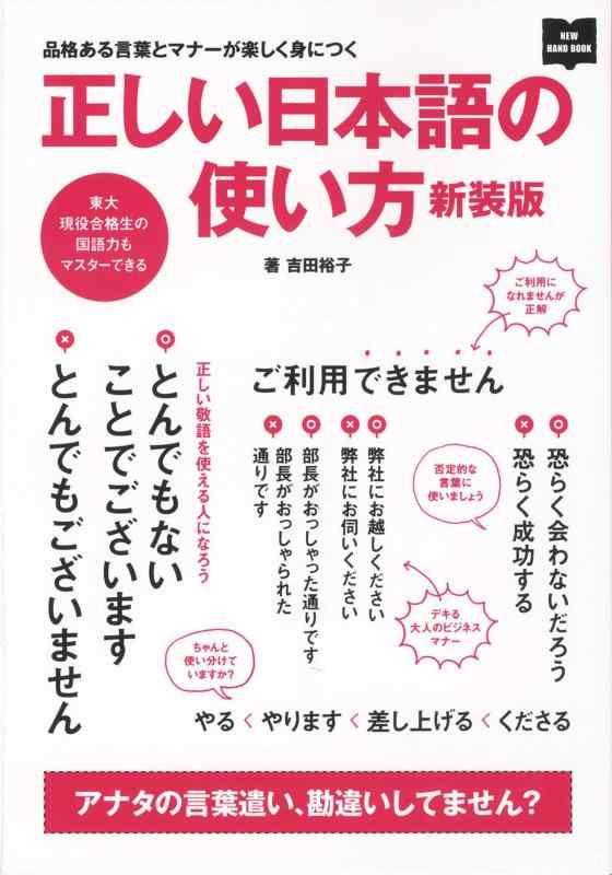 正しい日本語の使い方 新装版 (NEW HAND BOOK)■ ご購入前に必ずご確認ください ■1. 在庫管理とご注文の確定当店は複数のオンラインモールで在庫を共有しております。在庫の変動： 更新のタイムラグにより、ご注文後に「完売」が判明...