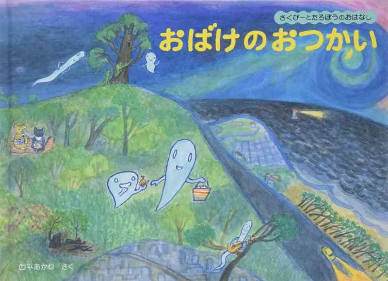 おばけのおつかい―さくぴーとたろぽうのおはなし (こどものとも絵本)■ ご購入前に必ずご確認ください ■1. 在庫管理とご注文の確定当店は複数のオンラインモールで在庫を共有しております。在庫の変動： 更新のタイムラグにより、ご注文後に「完売...