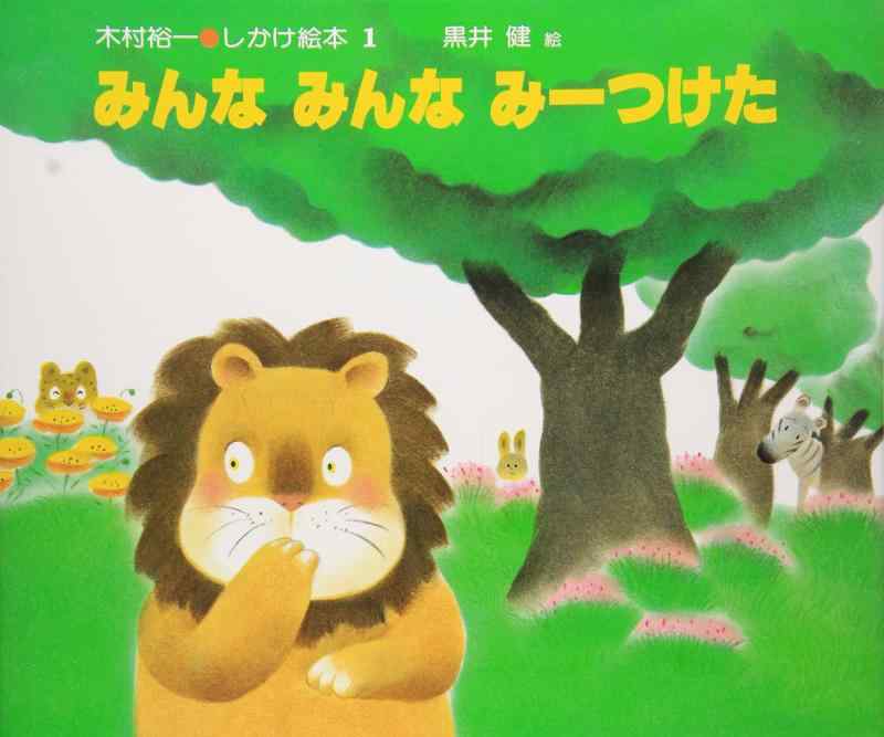 みんなみんなみーつけた (木村裕一・しかけ絵本 (1))■ ご購入前に必ずご確認ください ■1. 在庫管理とご注文の確定当店は複数のオンラインモールで在庫を共有しております。在庫の変動： 更新のタイムラグにより、ご注文後に「完売」が判明する...