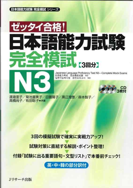 日本語能力試験 完全模試N3 (日本語能力試験完全模試シリーズ)■ ご購入前に必ずご確認ください ■1. 在庫管理とご注文の確定当店は複数のオンラインモールで在庫を共有しております。在庫の変動： 更新のタイムラグにより、ご注文後に「完売」が...