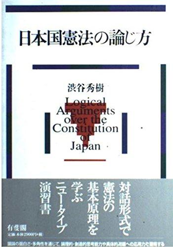 日本国憲法の論じ方